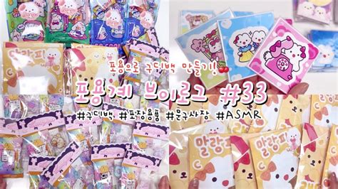 ﾉ 포용계 브이로그 33 포용으로 구디백 만들기 포장용품 초보문구사장 수잔문구점 포용 포장영상 다꾸용품 구디백 문구용품 Asmr
