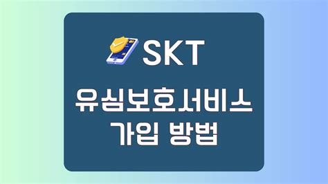 Skt 유심보호서비스 가입 신청 방법 Ft 해킹 방지 Skt 유심보호서비스 가입 신청 방법 Ft 해킹 방지
