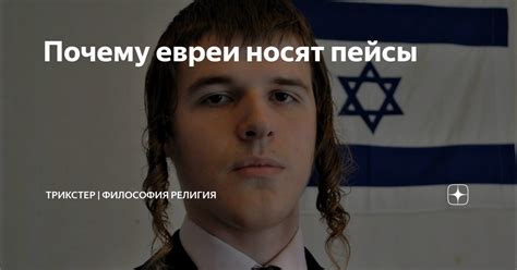 Почему евреи носят пейсы ТРИКСТЕР Научно о религии Дзен