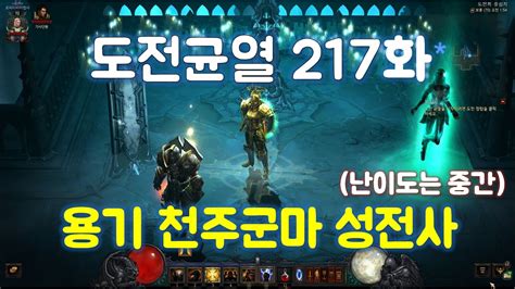 디아블로3 217화 도전균열입니다 성전사 용기 천주군마 Youtube