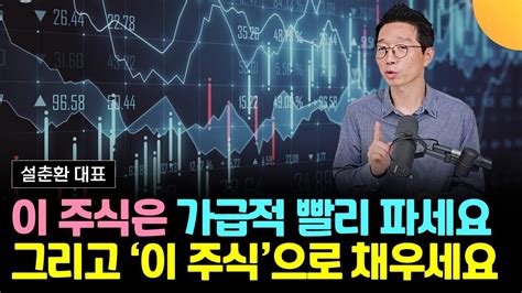 이 주식은 되도록 빨리 팔아야 합니다 대신 이 주식들로 채우세요 설춘환 대표 4부 Seolcampus Youtube