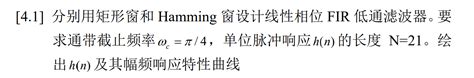【数字信号处理】实验四 数字滤波器的设计 fir数字滤波器设计 csdn博客