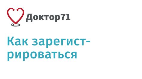 Как зарегистрироваться на сайте Доктор71 — Видео от Цифровизация Тульской области ВКонтакте