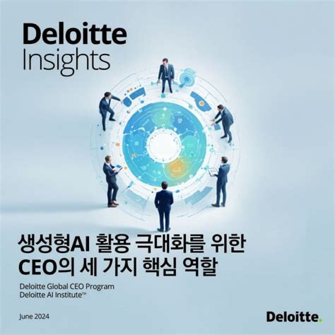 생성형ai 활용 극대화를 위한 Ceo의 세 가지 핵심 역할 기업의 최고경영자는 기술에 대한 깊은 이해를 바탕으로 성공적인