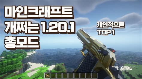 마인크래프트 1201 지리는 총모드 Youtube