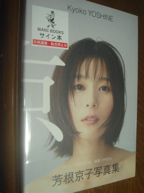 Yahoo オークション 芳根京子写真集 直筆サイン入り レア 「未開封