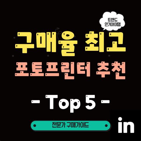 2023년 포토프린트 추천top5 다나와픽