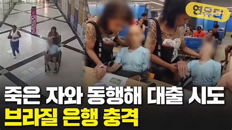 죽은자와 동행해 은행 대출 시도…브라질 발칵 Youtube