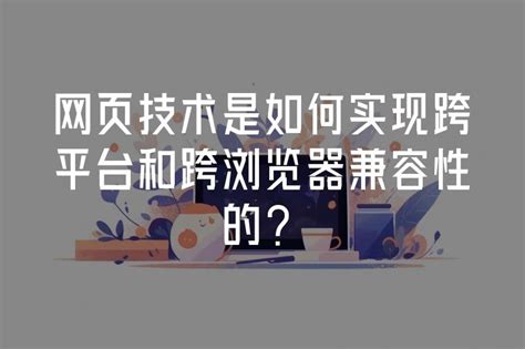 网页技术是如何实现跨平台和跨浏览器兼容性的? 知乎 网页技术是如何实现跨平台和跨浏览器兼容性的? 知乎