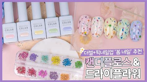 더젤 🌸초간단 생화토핑 네일🌸 누구나 쉽게 따라하실 수 있는 네일아트 Youtube