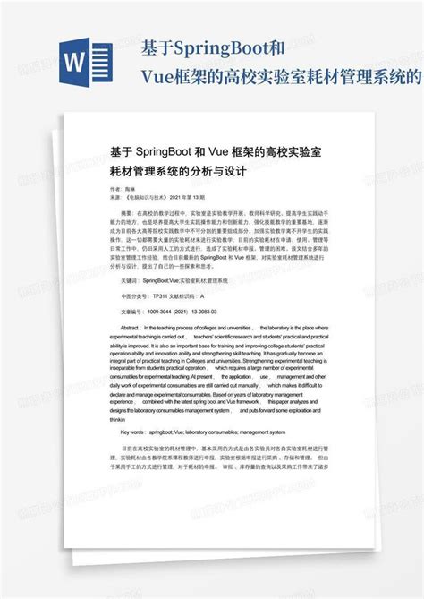 基于springboot和vue框架的高校实验室耗材管理系统的分析与设计 文 word模板下载 编号lraoreen 熊猫办公