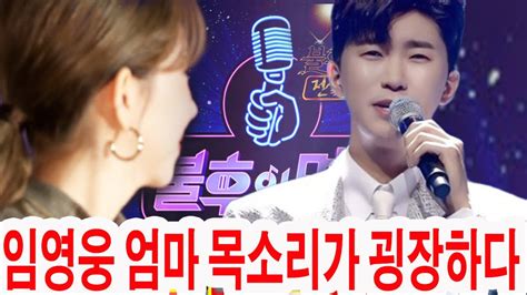 핫 임영웅이 엄마와 듀엣을 부르자 수백만 명의 팬들이 무너졌다무슨 노래야 임영웅 엄마 목소리가 굉장하다 Mc신동엽임영웅의 목소리는 엄마에게서 물려받은 것으로
