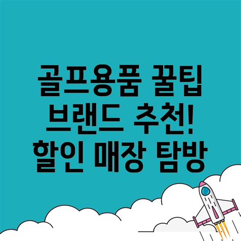 익산시 임상동에서 골프용품 구매하는 법 추천 브랜드와 할인매장 안내