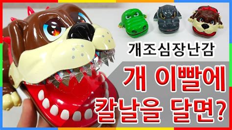 개조심 장난감 이빨에 칼날을 달면 악어룰렛게임 속을 열어보자 불독조심하개 복불복 랜덤게임 해부 실험실 Youtube