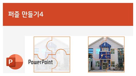 파워포인트 퍼즐만들기4 Youtube
