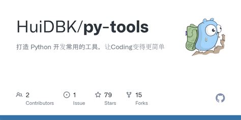 GitHub HuiDBK py tools 打造 Python 开发常用的工具让Coding变得更简单