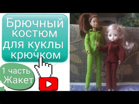 Жакет/Пиджак для куклы Барби. МК. Вязание крючком из пряжи ИРИС - YouTube