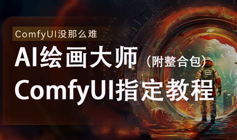 ai绘画comfyui教程，附整合包 模型 工作流【共42课时】 ai绘画 视频课程 51cto学堂