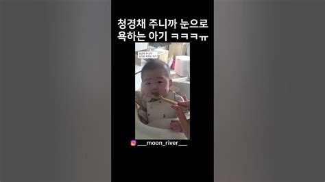 청경채 주니까 눈으로 욕하는 아기 ㅋㅋㅋㅋ Youtube