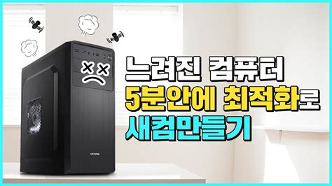 느려진 컴퓨터 최적화 해보고 안되면 업그레이드 방법까지 총정리 Youtube