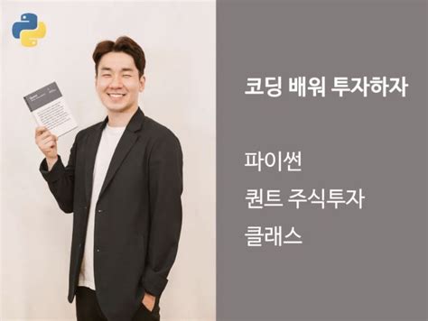 간단한 숫자와 코딩으로 수익률 만들기 할 수 있다 파이썬 퀀트 주식 투자
