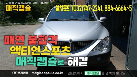 매연 28 불합격 액티언스포츠 매직캡슐 장착으로 매연 해결 연비향상 연료절감 출력향상 연비 좋아지는 방법 Youtube