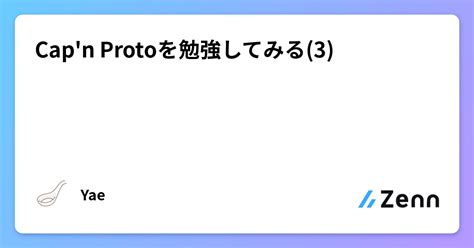 cap n protoを勉強してみる 3