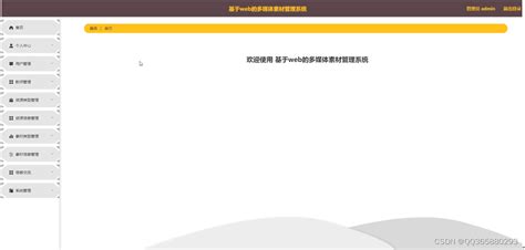 基于web的多媒体素材管理系统 Csdn博客