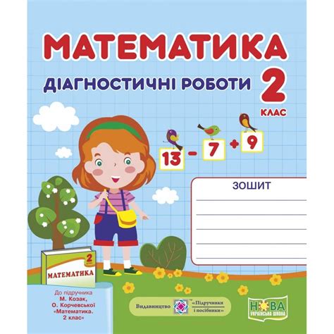 НУШ 2 клас Математика Діагностичні роботи до підручника Козак М В 9789660735439 купити за