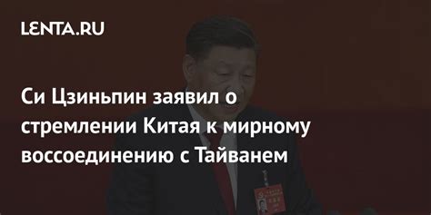 Си Цзиньпин заявил о стремлении Китая к мирному воссоединению с Тайванем Политика Мир