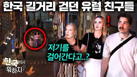 한국 처음 온 유럽인들이 길거리에서 목격한 한국인 행동에 기절초풍한 이유 한국에서 뭐하지 Youtube