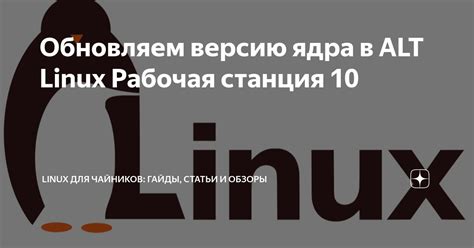 Обновляем версию ядра в Alt Linux Рабочая станция 10 Linux для чайников гайды статьи и