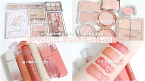 봄라이트 찐코덕 전직 올리브영 알바생 파우치 털기👛🤍 봄웜라 인생 섀도우 팔레트부터 립추천까지 유채 Yucahe Youtube