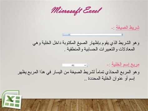 Microsoft Excel1برنامج الجداول الإلكترونية الحسابية والرياضية Ppt