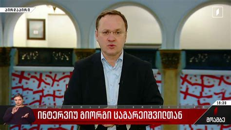 ინტერვიუ გია ცაგარეიშვილთან Youtube