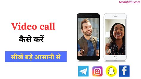 वीडियो कॉल कैसे करें जानें स्टेप बाय स्टेप Video Call Kaise Kare Tech Bhidu