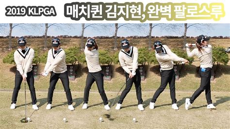 골프스윙 쭉쭉 뻗는 팔로스루 매치퀸 김지현의 드라이버 스윙 Golfswing Youtube