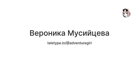 Вероника Мусийцева — Teletype
