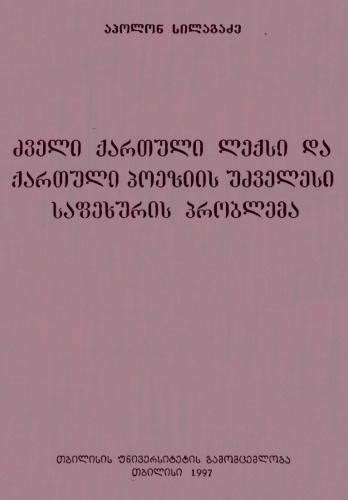 ძველი ქართული ლექსი და ქართული პოეზიის უძველესი საფეხურის პრობლემა ციფრული ბიბლიოთეკა