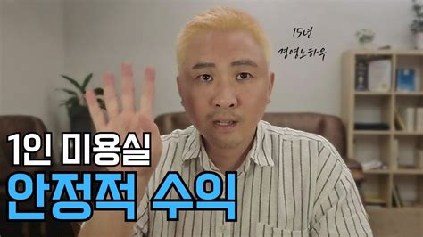 미용실 창업 꿀팁 1인미용실 창업 전문가의 조언 Youtube