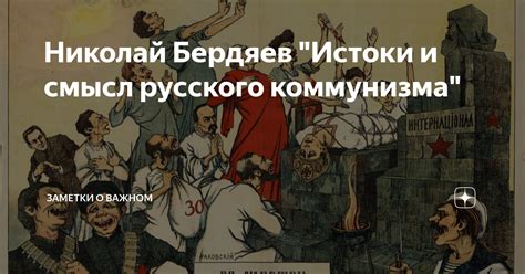 Николай Бердяев "Истоки и смысл русского коммунизма" | Заметки о важном ...