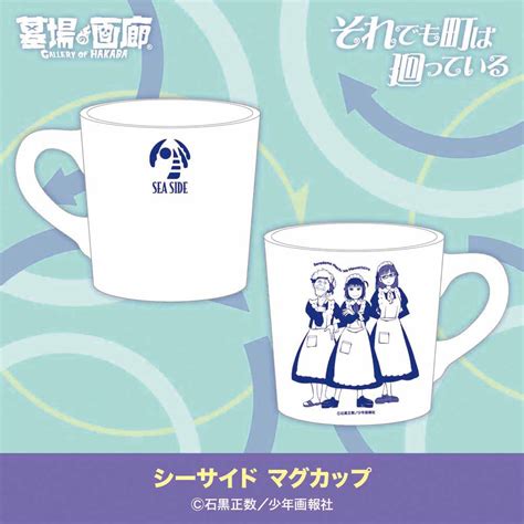 ★商品情報★4月1日火『それでも町は廻っている』pop Up Store。丸子商店街の新名所、メイド喫茶「シーサイド」公式のマグカップが