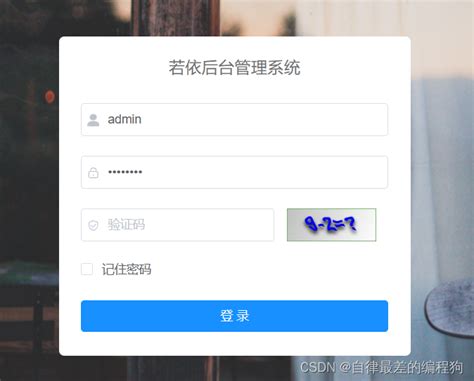 Ruoyi Vue开源项目2 前端登录验证码生成过程分析ruoyi验证吗怎么实现的 Csdn博客
