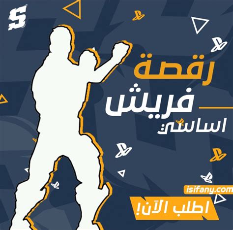 حساب فورتنايت ايميل اساسي رقصه فريش النادرة ينربط سوني واكس بوكس وبي سي