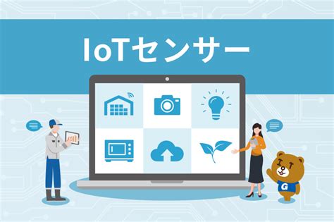 Iotセンサーの選び方とおすすめ製品一覧
