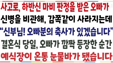 반전신청사연사고로 몸이 불편해진 오빠가 신병을 비관해 감쪽같이 사라지는데 신부님~ 깜짝 축사가 있겠습니다 오빠가 내
