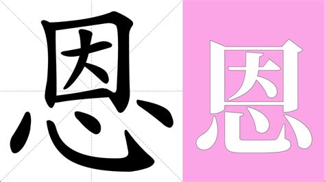 恩的笔画顺序教学，恩的意思，恩的字义解释，恩的字典查询，恩的汉字编码。 Meaning Of 恩 Definition Of 恩 Stroke Order Of 恩 Youtube