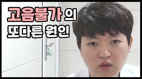 고음이 되지 않는 또다른 원인 성대 비대칭 진동 Youtube