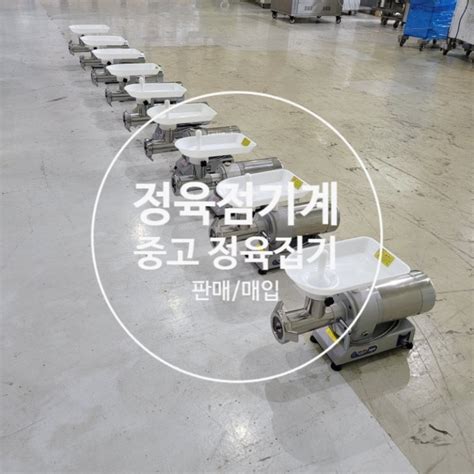 중고 정육점 기계 판매매입 정육집기·주방집기·식품기계·육가공기계·포장기계 네이버 블로그