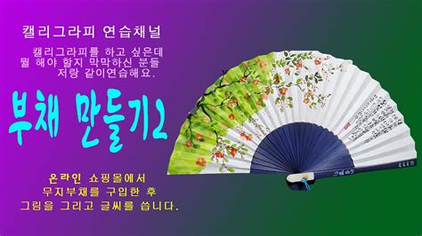 연습채널 부채 만들기 2 작은 부채 그리기 자그만 부채그리기 수채그림 캘리 쓰기 캘리그라피 부채 좋은글귀 Youtube